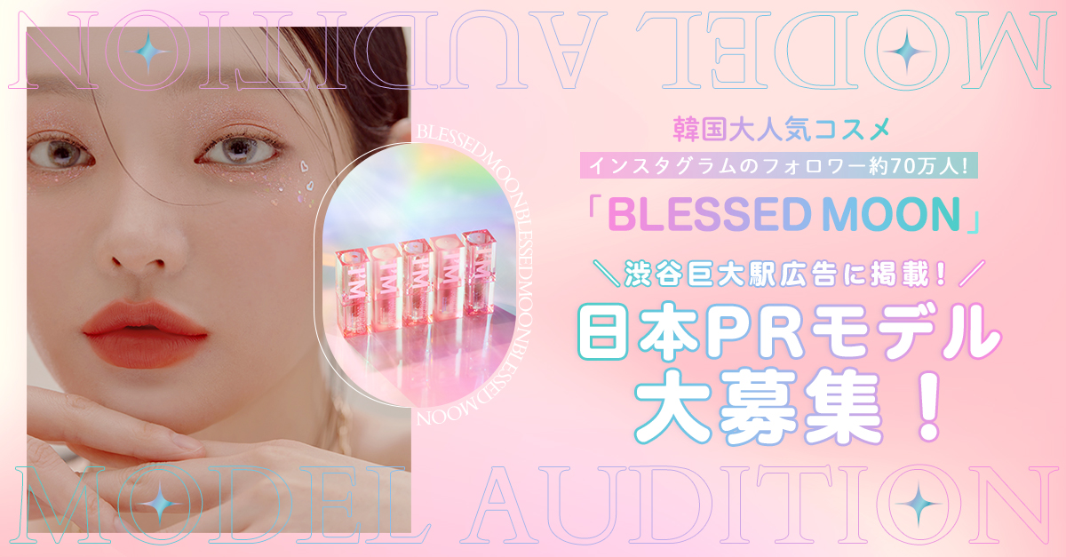 大人気韓国コスメ「BLESSED MOON」日本PRモデルオーディション開催！