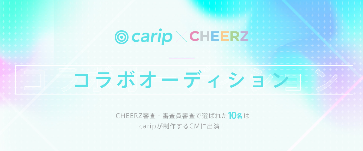 carip × CHEERZコラボオーディション｜ファンコミュニティサービス『CHEERZ（チアーズ）』