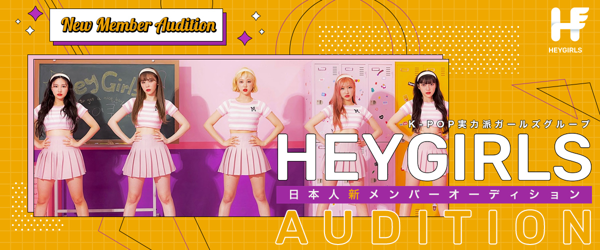 実力派K-POPガールズグループ「HEYGIRLS」日本人新メンバーを募集！｜ファンコミュニティサービス『CHEERZ（チアーズ）』